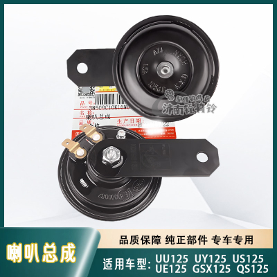 UE/US/UY125T喇叭总成