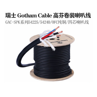 瑞士Gotham Cable高芬 GAC-SPK系列 54225 54240四芯音响喇叭散线