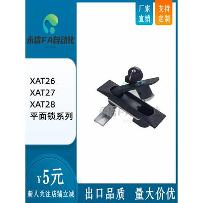 XAT26 XAT27 XAT28 XAT31 同怡合达型平面锁 XAT29-A93-A123-A151