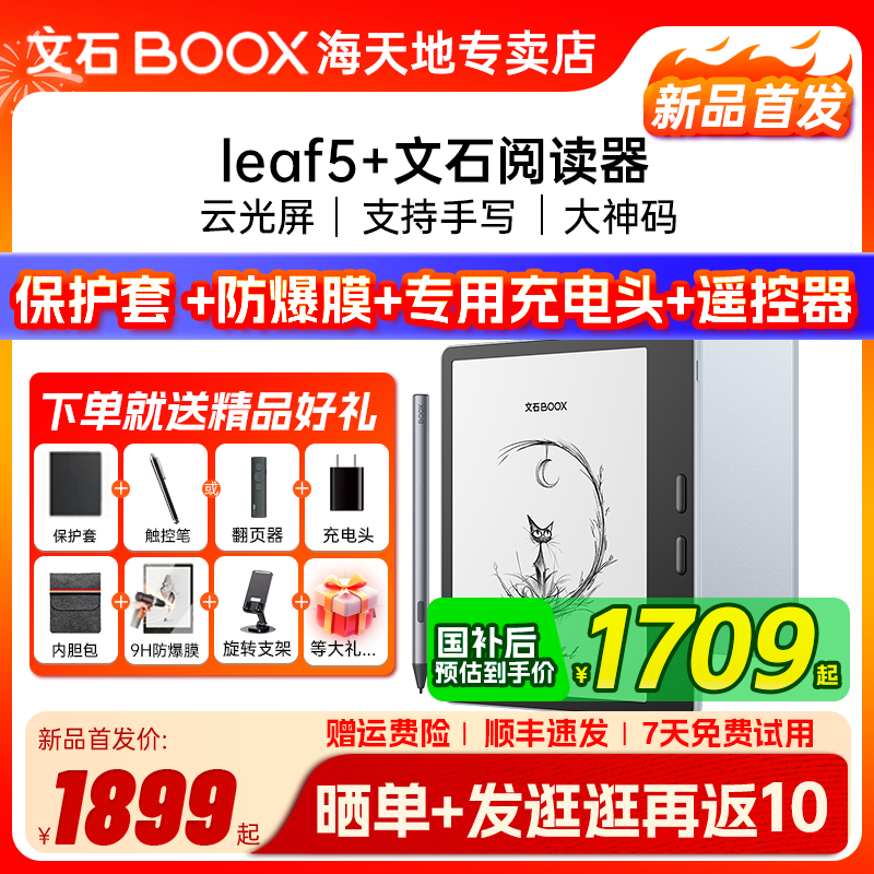 【送保护套大礼包】文石BOOX Leaf5+ leaf5+高速阅读器墨水屏电纸书智能电子书阅览器类纸护眼屏听读书