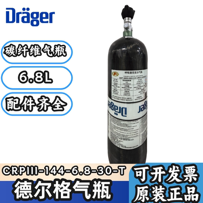德尔格PSS3600呼吸器6.8L气瓶