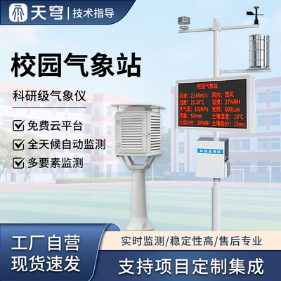 【咨询享优惠】校园教学气象站