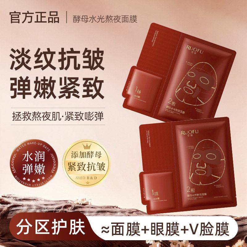 若肤酵母水光熬夜面膜舒缓紧致抗皱面膜保湿保湿分离式贴片面膜