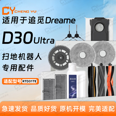 追觅DreameD30ultra扫地机配件
