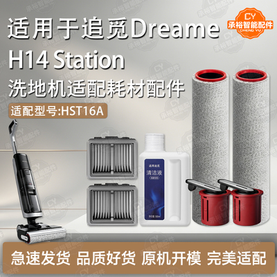 追觅DreameH14Station洗地机配件