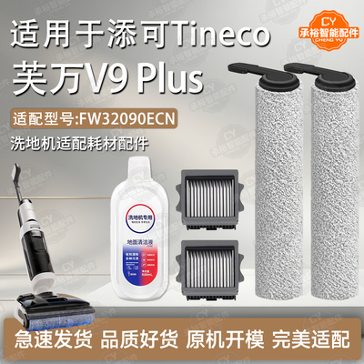 适用添可洗地机芙万V9Plus配件