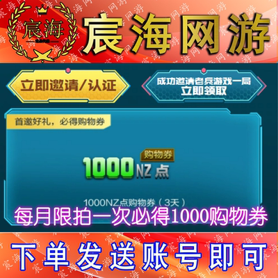 NZ逆战邀请好友活动二月回归老兵一局游戏1000购物组队10000购物