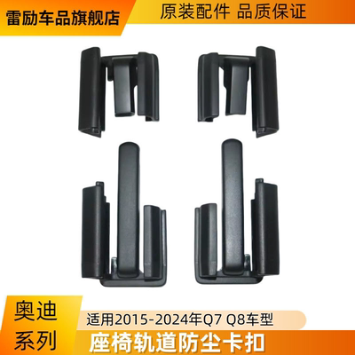 Q7Q8专用座椅导轨卡扣防尘盖