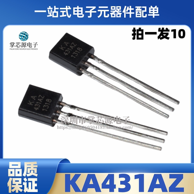 10只 KA431AZ TL431AC TL431A 插件三极管TO-92稳压电压基准元件