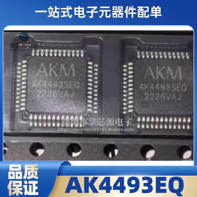 AK4493EQ/AK4493EQ-L/LQFP48/2通道/123db/音频DAC芯片/可直拍