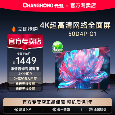Changhong/长虹 50D4P-G1 50英寸超薄无边全面屏4K超清HDR电视