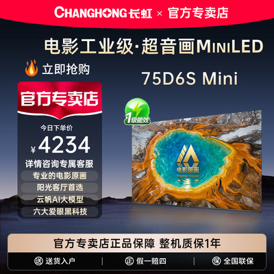 长虹D6S Mini 75英寸电视MiniLED高清液晶2026年新款智能