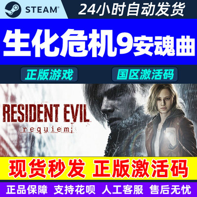 Steam 生化危机9 安魂曲 Resident Evil Requiem 国区激活码CDKey