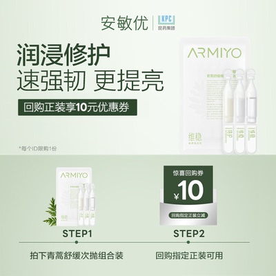 【百亿补贴】安敏优青蒿组合次抛补水保湿修护泛红敏感精华次抛