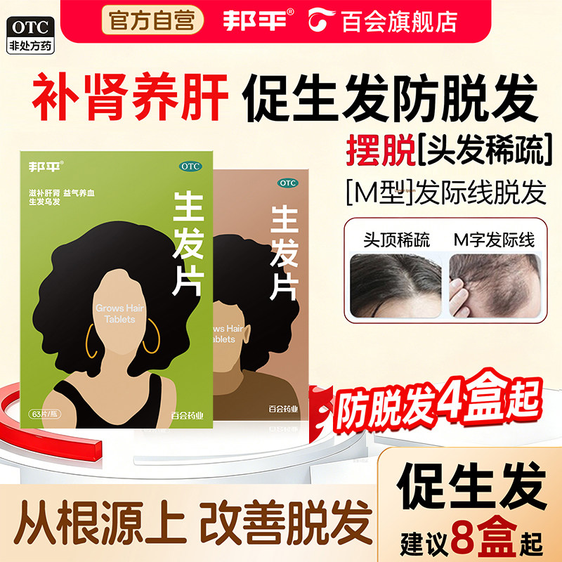 邦平生发片63片*1盒养血生发丸胶囊补肾养肝风燥脂溢性防脱发白发