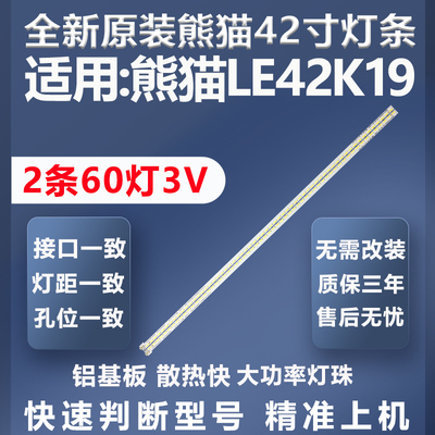全新原装熊猫LE42K19灯条