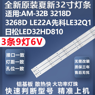 全新原装原厂夏新AM-32B灯条