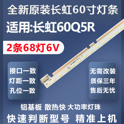 加厚铝基板长虹60Q5R灯条