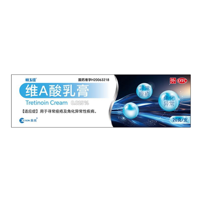 【恒玉佳】维A酸乳膏0.025%*20g*1支/盒