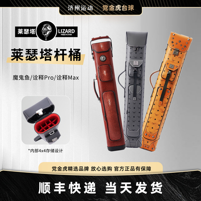 Lizard莱瑟塔高端杆桶魔鬼鱼系列诠释pro诠释max牛皮球杆7孔8孔
