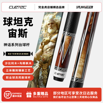 Cuetec宙斯台球杆球坦克黑科技