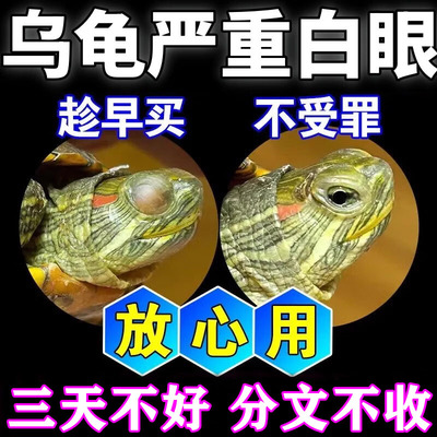 乌龟白眼病专用药闭眼蒙眼红肿细菌感染一喷好巴西草龟特效眼药水