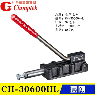 台湾嘉刚推拉式夹钳CH-30600HL 快速肘夹31200HL 工装夹具32500HL