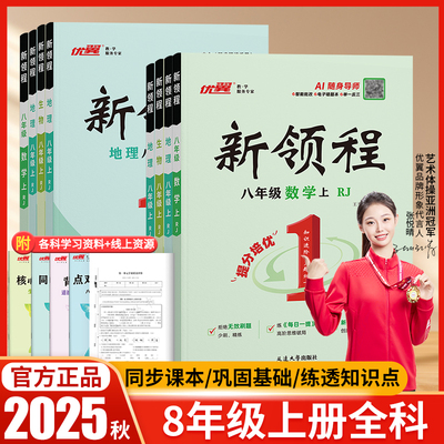 2025秋正版优翼新领程初中八年级8年级语文数学英语生物物理化学历史道德与法治地理初中上下册全册人教北师沪科湘教沪粤课堂笔记