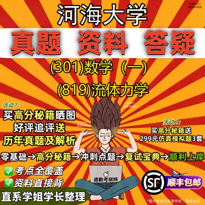 2027河海大学研究生考试 (301)数学（一） (819)流体力学真题教材辅导知识点题库笔记考研考试资料