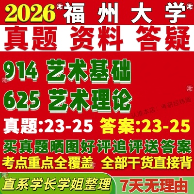 新版福州大学研究生考试考研福大625艺术理论914艺术基础真题网课覆试辅导教材答案考研资料