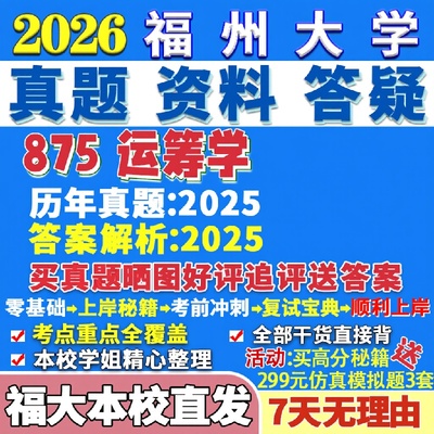 新版福州大学研究生考试考研福大875运筹学真题网课辅导教材考研资料答案