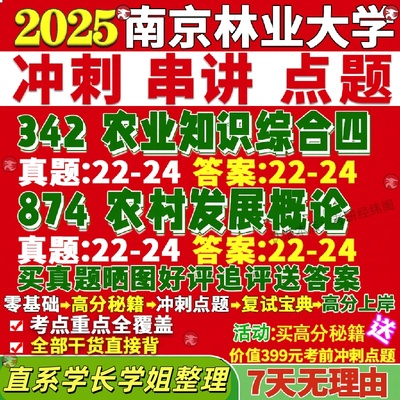 新版南京林业大学研究生考试考研南林342农业知识综合四874农村发展概论真题覆试网课