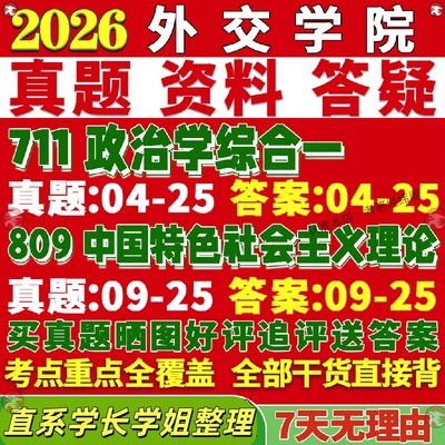新版外交学院研究生考试考研外院711政治学综合一809中国特色社会主义理论真题覆试