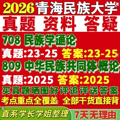 新版青海民族大学研究生考试考研青民大708民族学通论809中华民族共同体概论真题网课覆试辅导教材答案考研资料