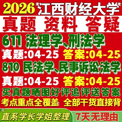 新版江西财经大学研究生考试考研611法理学刑法学810民法学民事诉讼法学理论宪法学与行政数据诉讼民商经济真题网课复试辅导教材答