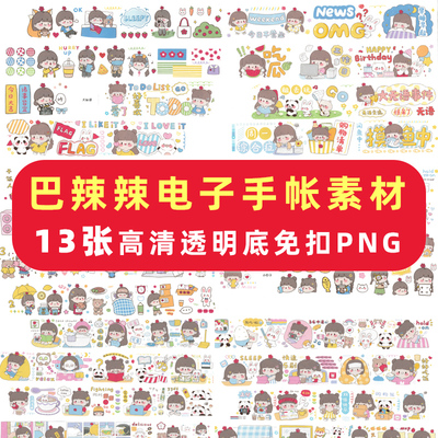 巴辣辣电子手帐素材goodnotes贴纸免抠可打印ipad安卓notability