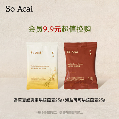 【会员换购】soacai香草夏威夷果25g+海盐可可烘焙燕麦25g