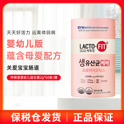 保税仓韩国钟根堂Lacto-Fit婴幼儿儿童益生菌胀气60条
