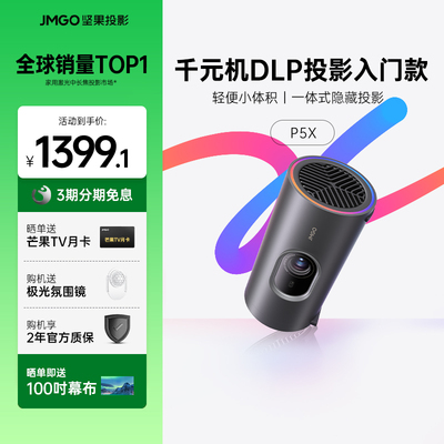 坚果P5X便携投影仪1080P高清家用高清户外小型智能投影机卧室客厅大屏家庭影院 268