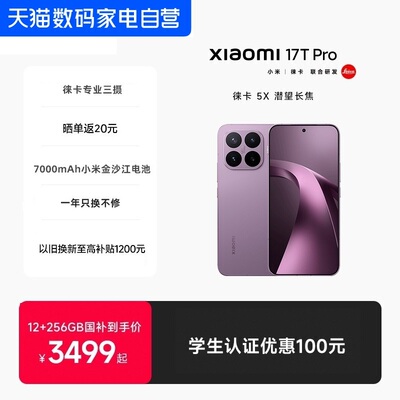 【至高6期免息】Xiaomi 17T Pro手机新品新款上市小米徕卡联合研发小米官方旗舰店小米17tpro手机