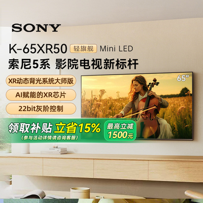 【焕新补贴15%】Sony/索尼 K-65XR50 5系 65英寸MiniLed电视 133