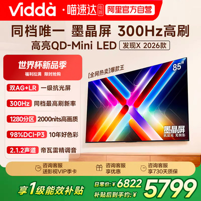 Vidda 发现X 2026款 85英寸海信电视机 QD-Mini LED世界杯电视122