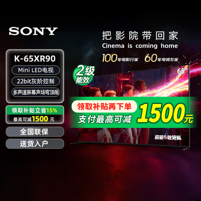 【焕新补贴15%】索尼电视9系 K-65XR90 影院级穹顶声场65英寸 133