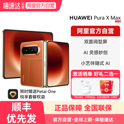 【新品】HUAWEI Pura X Max 双面阔型屏 AI灵感妙创 小艺伴随式AI 华为手机大阔折叠手机官方旗舰店正品-178