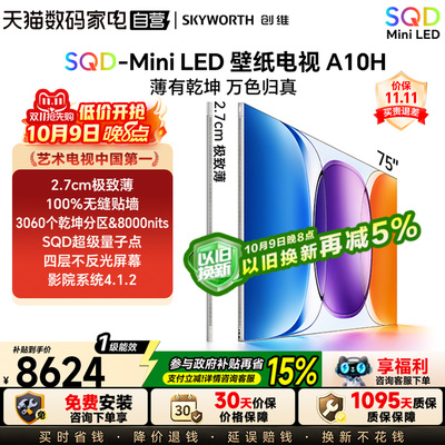 创维75英寸A10H超薄壁纸电视
