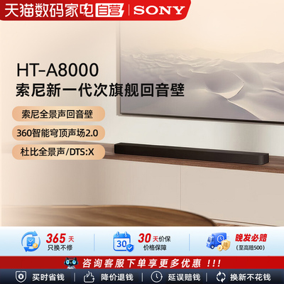 索尼HT-A8000全景声回音壁4K/120Hz 家庭影院