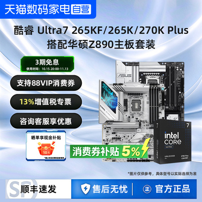 intel英特尔Ultra7 265K/265KF/270K Plus华硕Z890主板CPU套装392