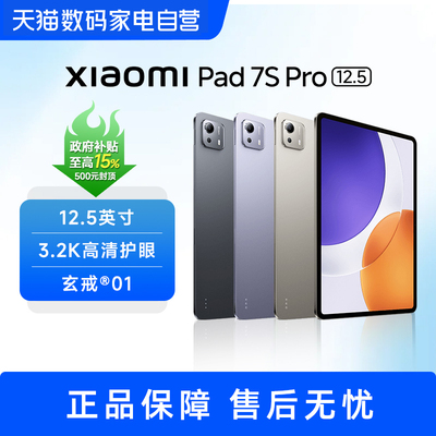 【部分地区政府补贴】小米平板电脑Xiaomi Pad 7S Pro 新品玄戒 12.5英寸
