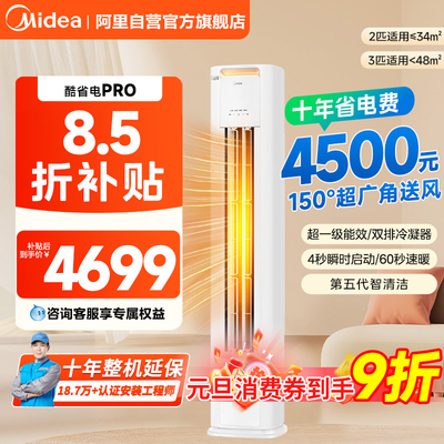 美的空调立式柜机酷省电pro3匹2匹一级变频家用智能客厅冷暖正85