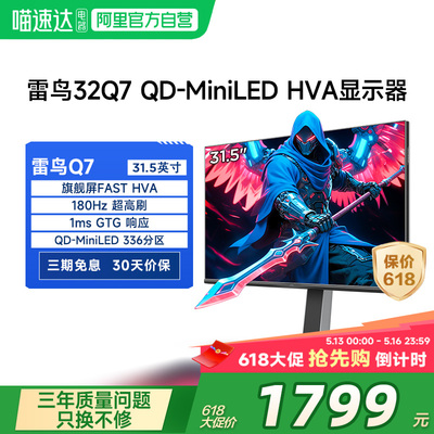 雷鸟Q7 31.5英寸2K180Hz HDR 336分区QD-MiniLED电竞显示器182